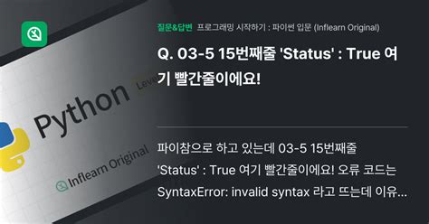 03 5 15번째줄 status true 여기 빨간줄이에요 인프런 커뮤니티 질문and답변