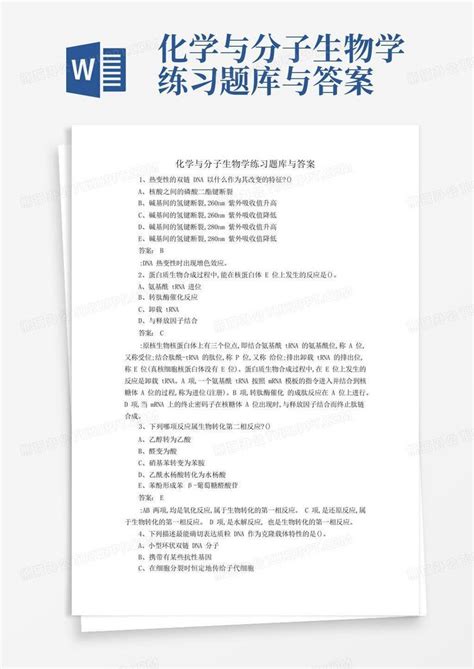 化学与分子生物学练习题库与答案word模板下载编号qpbxjmrx熊猫办公