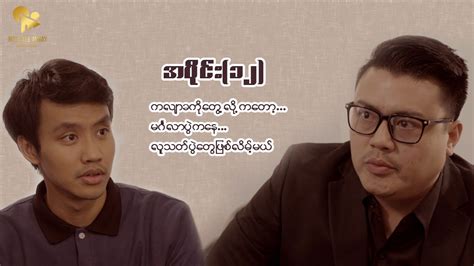 စိမ့်စမ်းခ ရင်ထဲကအိမ် အပိုင်း 12 Youtube