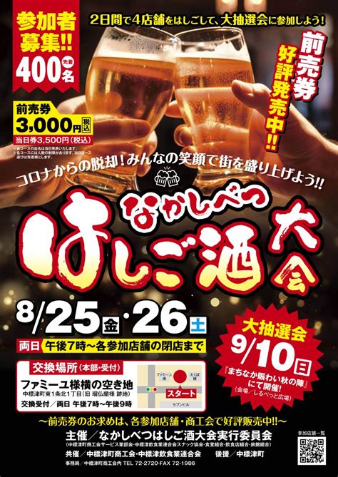 なかしべつはしご酒大会中標津町 Domingo ドミンゴ
