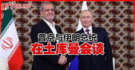 普京与伊朗总统在土库曼会谈 国际 東方網 馬來西亞東方日報