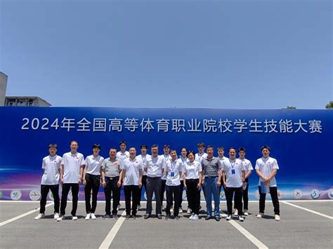 安徽体育运动职业技术学院在2024年全国高等体育职业院校学生技能大赛中获佳绩 安徽体育运动职业技术学院
