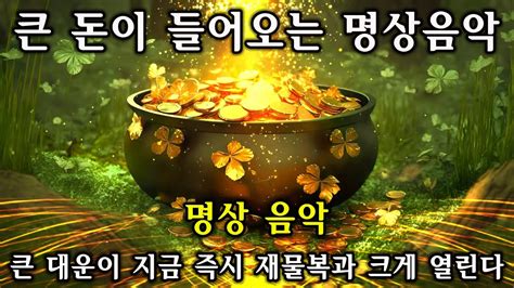 🌕큰 대운이 지금 즉시 재물복과 크게 열린다 큰 돈이 들어오는 명상음악 돈을 부르는 명상음악 돈들어오는 주파수