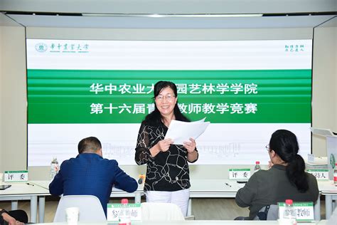 弦歌不辍勤耕坛，课堂教学绽芳华——学院教师发展分中心举办第十六届青年教师教学竞赛 华中农业大学园艺林学学院