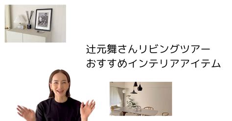 辻元舞さんリビングツアーおすすめインテリアアイテム