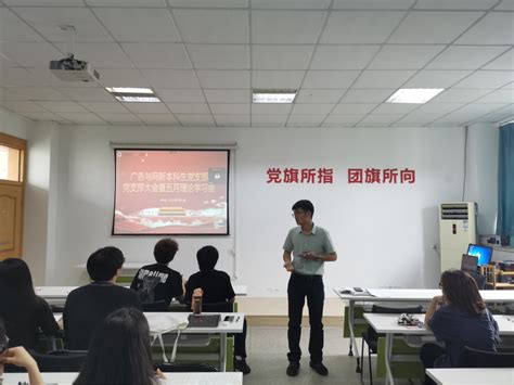 广告与网新本科生党支部开展五月理论学习会 安徽师范大学——新闻与传播学院