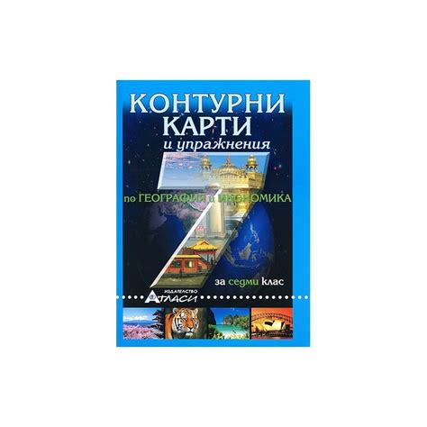 Контурни карти и упражнения по география и икономика за 7 клас Онлайн книжна борса