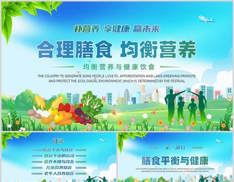 绿色清新营养健康合理膳食均衡营养培训ppt课件均衡营养与健康饮食 包站长