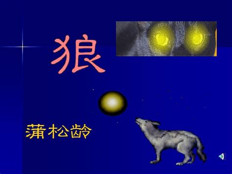 七年级语文《狼》课件word文档在线阅读与下载无忧文档