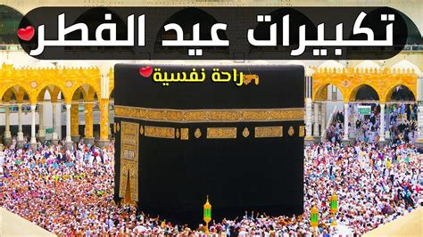 أجمل تكبيرات العشر من ذي الحجة 2024 بصوت ساحر 🌼💛 لنملأ الدنيا بذكر الله