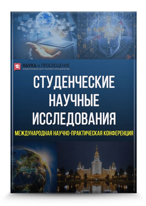 СТУДЕНЧЕСКИЕ НАУЧНЫЕ ИССЛЕДОВАНИЯ — Наука и Просвещение