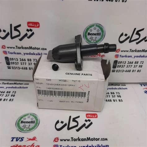 خرید و قیمت زنجیر کش سفت کن زنجیر تایم سیلندر موتور بنلی 150 اصلی ترب