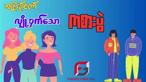 အကြည်တော် လျှို့ဝှက်သောကစားပွဲ အပိုင်း ၃ Youtube