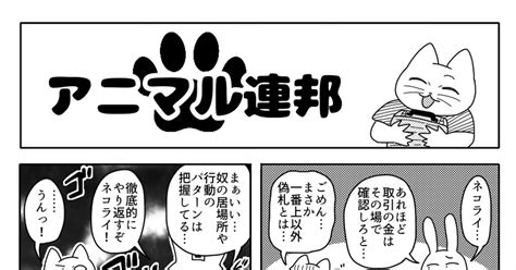アニマル連邦 アニマル連邦『反省』 あべまんのマンガ 漫画 因果応報 洗練されたコメント Pixiv