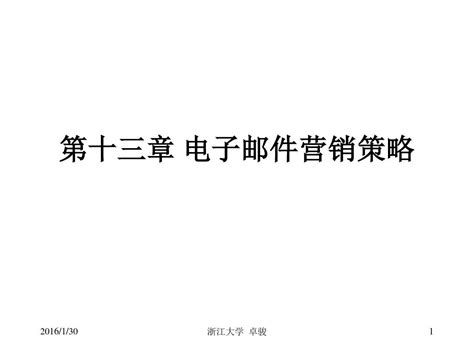 网络营销与电子商务 第十三章 电子邮件营销策略word文档在线阅读与下载无忧文档