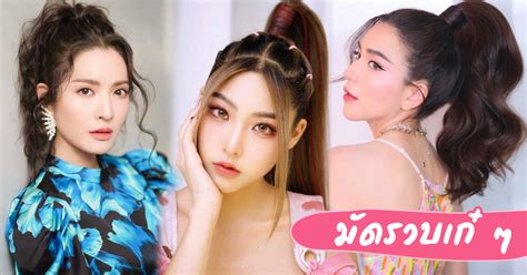 ทรงผมมัดรวบสูง ไอเดียทรงผมมัดผู้หญิง เนรมิตลุคสวยไม่ซ้ำ