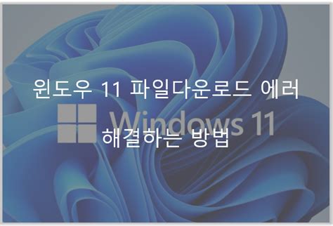 윈도우11 인터넷 파일 다운로드 안될때 해결방법 Microsoft Edge에 의해 안전하지 않은 것으로 차단되었습니다