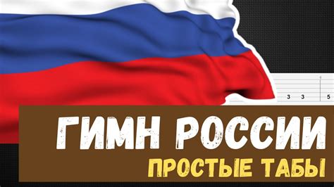 Гимн России табы для гитары Youtube