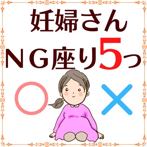 妊婦さんng座り5つ 苫小牧【産前産後専門骨盤軸整体】さかえ助産院