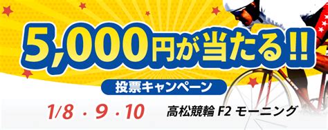 5000円が当たる！高松競輪f2モーニング「日本ベンダーネット杯」投票キャンペーン チャリロトニュース 競輪投票ならチャリロトcom
