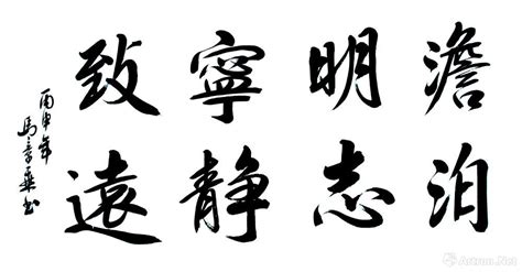 本是后山人偶做前堂客醉舞经阁半卷书坐井说天阔大志戏功名海斗量福祸论到囊中羞涩时怒指乾坤错自嘲 行书作品 马章乘作品展 马章乘