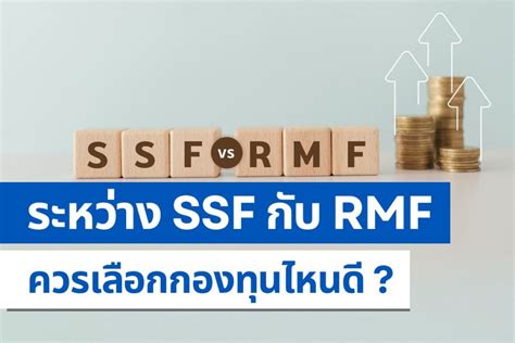 ระหว่างกองทุน Ssf กับ Rmf ควรเลือกกองทุนไหนดี Tisco Asset Management Co Ltd