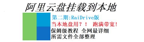 教你如何挂载阿里云盘到本地 最详细保姆级教程第一期 简单版CloudDrivre 哔哩哔哩