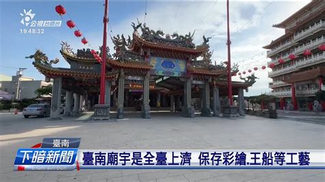 三寮灣東隆宮成做「廟宇博物館」 推廣傳統工藝 公視台語台 20231117 Youtube