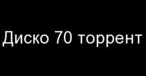 Диско 70 торрент Album On Imgur