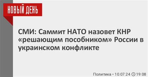 СМИ Саммит НАТО назовет КНР решающим пособником России в украинском