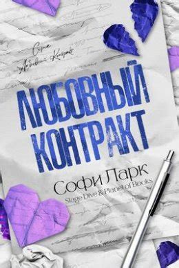 Любовный контракт - Софи Ларк скачать книгу в fb2, epub, pdf, txt ...