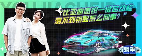 比亚迪速锐一键启动检测不到钥匙是什么原因 有驾