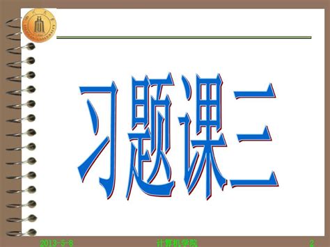离散数学第15讲习题课3word文档在线阅读与下载文档网