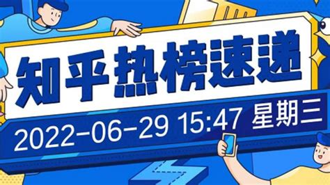 知乎热点快看（630）