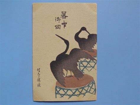 Yahooオークション 戦前絵葉書 暑中見舞い 鳥 鶴 暑中お見舞い 暑中