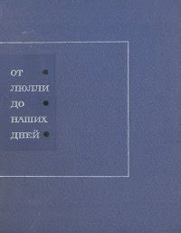 От Люлли до наших дней - Конен В.Д.
