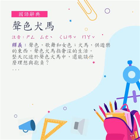 詞 聲色犬馬 注音 ㄕㄥ ㄙㄜˋ ㄑㄩㄢˇ ㄇㄚˇ 國語辭典