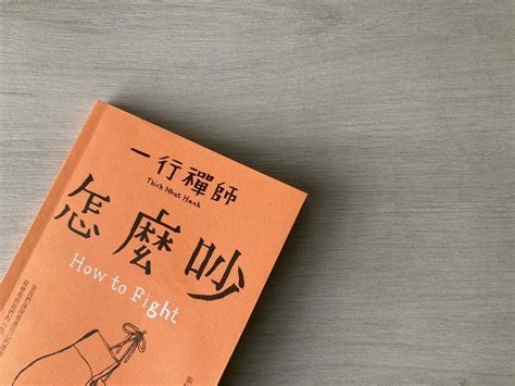一行禪師《怎麼吵》是你生氣時的唯一寶典 Hachoou 哈啾 Hachoou