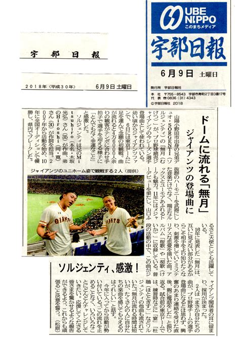 宇部日報 東京ドームに流れる「無月」 Sorgenti Fan