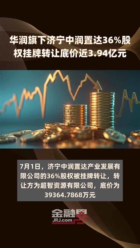 华润旗下济宁中润置达36股权挂牌转让底价近394亿元 快报凤凰网视频凤凰网