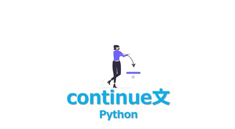 Pythoncontinue文の使い方を3分でわかりやすく解説 ビズドットオンライン