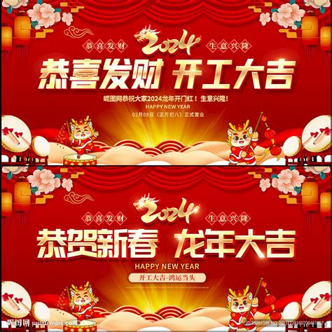 2024龙年大吉 开工大吉设计图广告设计广告设计设计图库昵图网