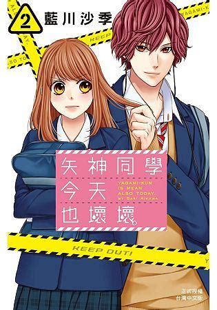 矢神同學今天也壞壞 2 誠品線上
