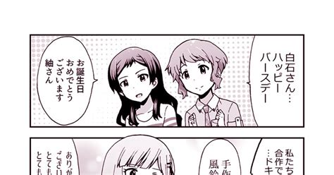 アイドルマスターミリオンライブ 紬の誕生日を祝うみずしほ 橋本くららのマンガ 漫画 アイドルマスターミリオンライブシアターデイズ