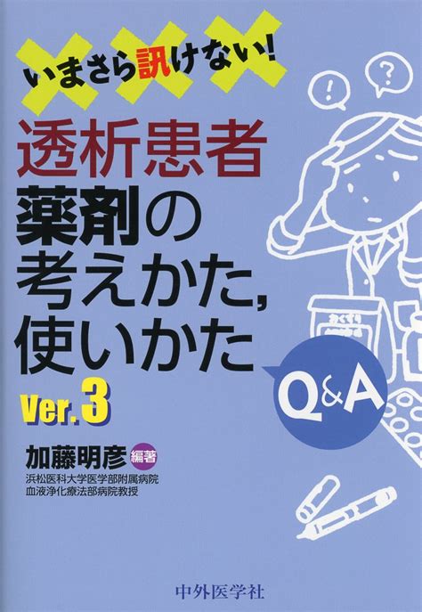 いまさら訊けない！透析患者薬剤の考えかた，使いかた Qanda Ver3 高陽堂書店