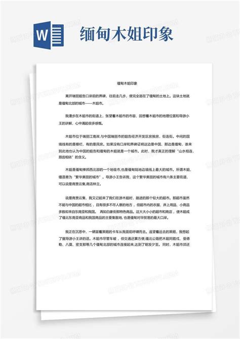 缅甸木姐印象word模板下载编号lkxemmvy熊猫办公