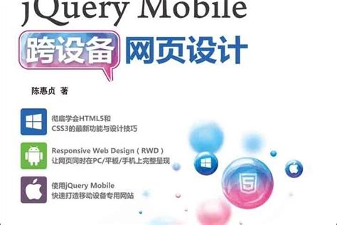 Html5css3rwdjquery Mobile跨设备网页设计陈惠贞著书籍搜狗百科