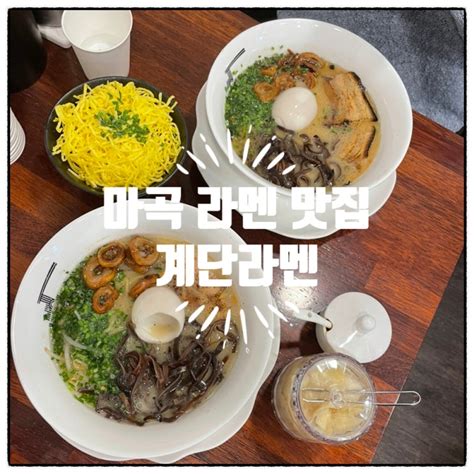 마곡 라멘 점심 맛집 계단라멘 마곡점 내돈내산 네이버 블로그
