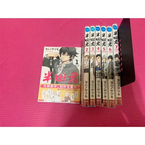 半田君 1 7集 ヨシノサツキ 漫畫 二手 蝦皮購物