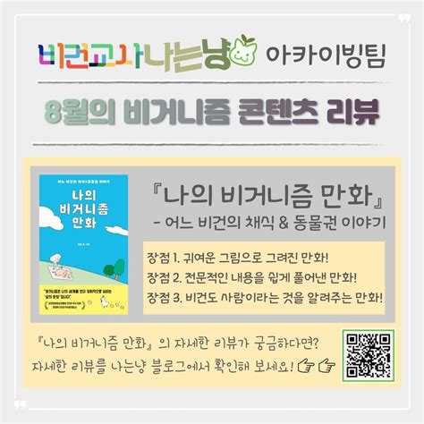 비건교사 나는냥 벌써 네 번째 콘텐츠 리뷰 차례군요 이번 리뷰 대상은 보선 작가의 『나의 비거니즘